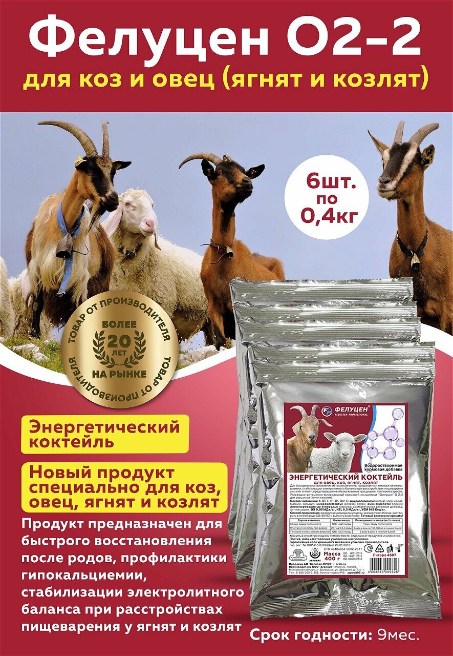 Энергетический коктейль для овец и коз (ягнят и козлят) Фелуцен О 2-2 (литера 4607), 400 г, 6 штук