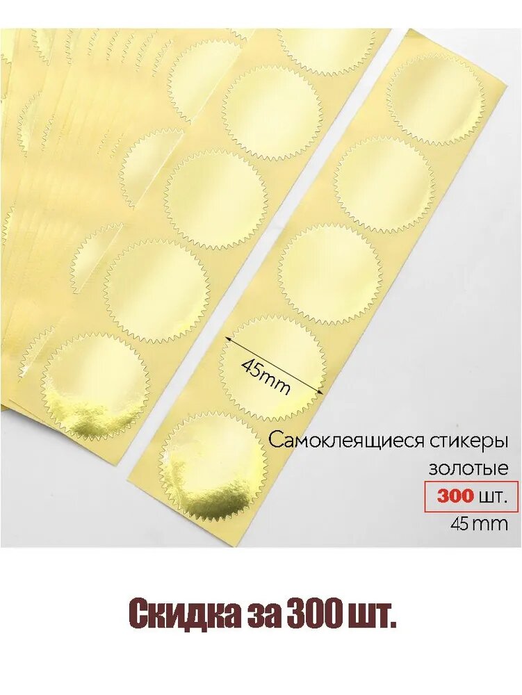 Золотые самоклеящиеся стикеры, 300 шт