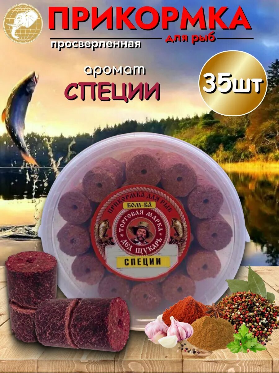 Прикормка для рыбалки Специи 1уп/35шт