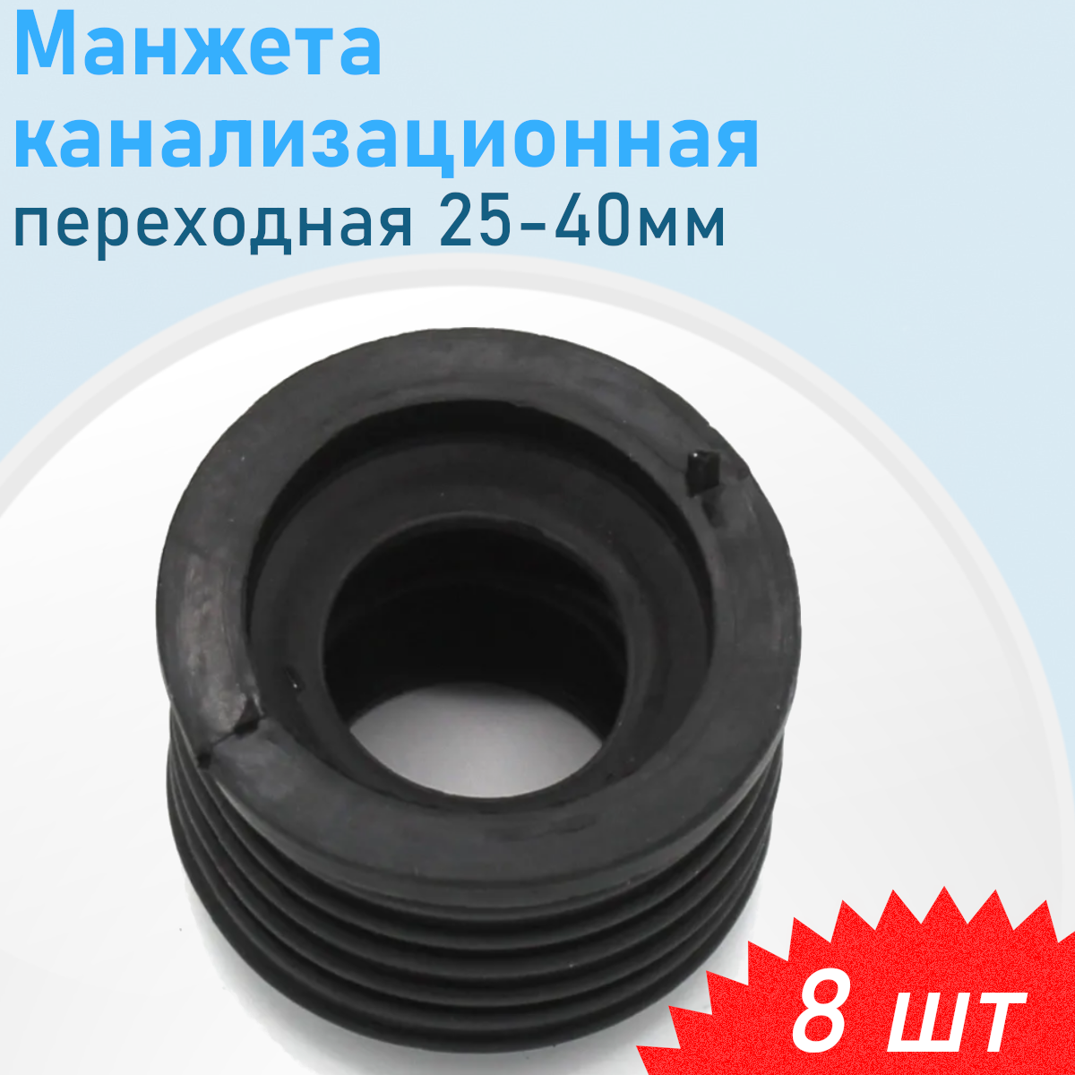 Манжета канализационная переходная 25-40мм, 8 шт