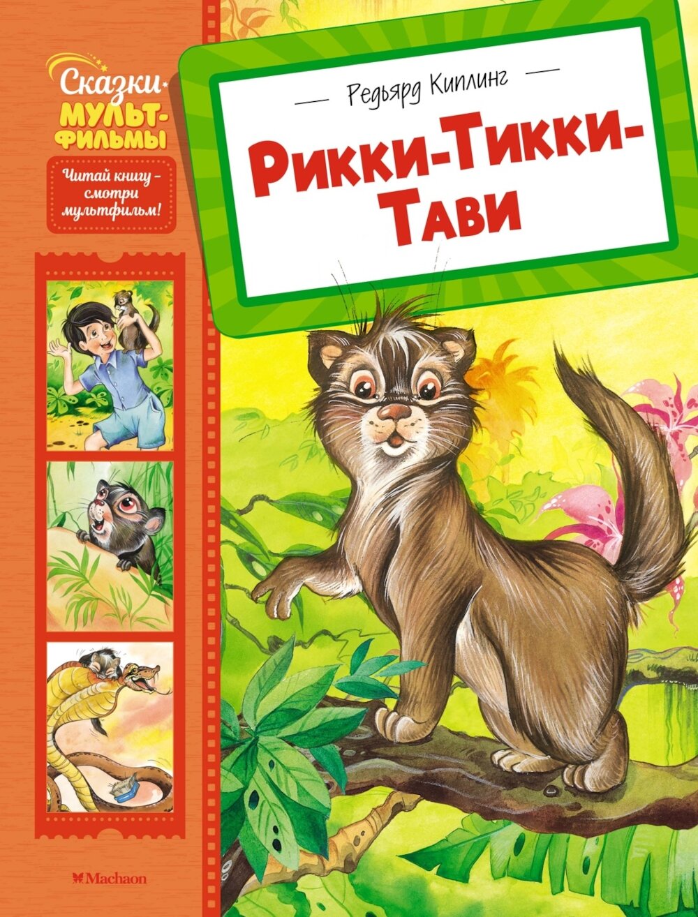 Рикки-Тикки-Тави: сказка. Киплинг Р. Дж.