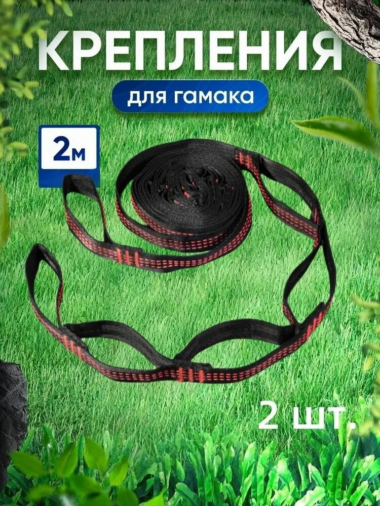 Комплектующие для гамака,2.5х200см