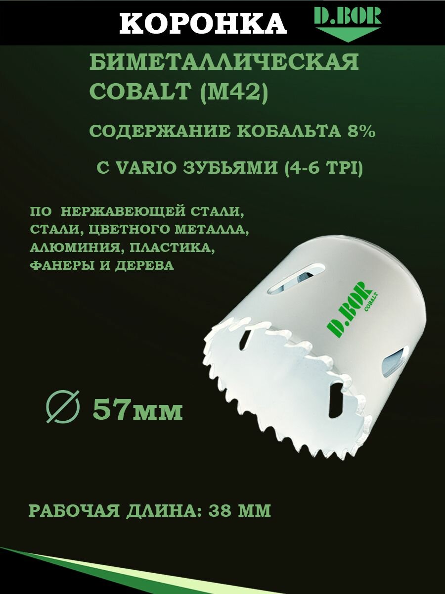 Коронка биметаллическая 57 мм по металлу, дереву, пластику, кобальтовая HSS-Co 5%, Bi-Metal, D.BOR, тип кольцевая пила