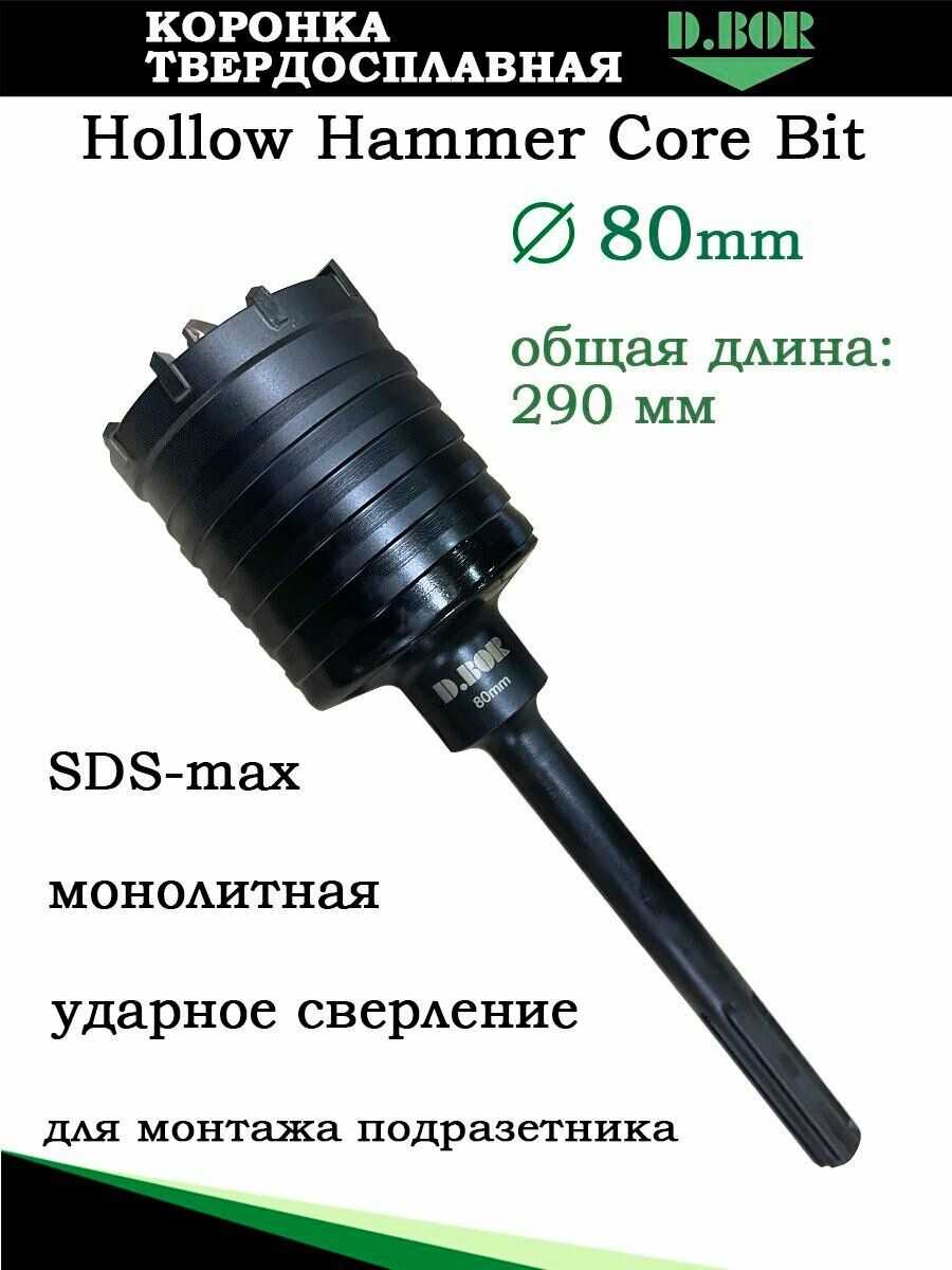 Коронка по бетону 80 мм твердосплавная цельная, SDS-max, D.BOR, в сборе, супервысокая скорость сверления