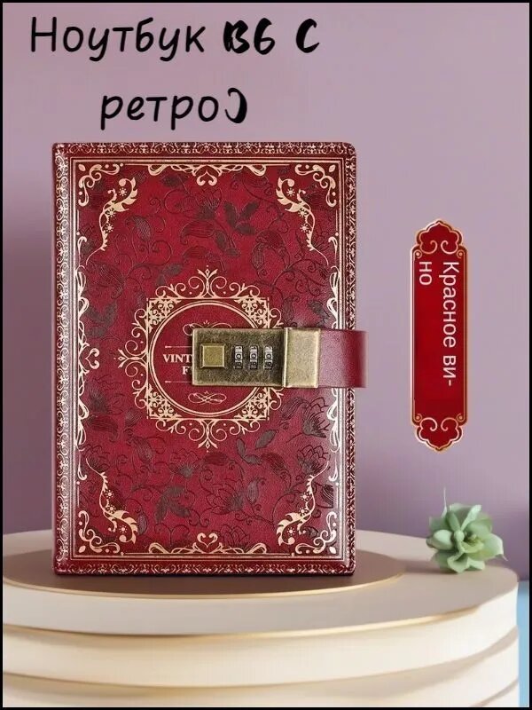 Ретро защищенный паролем Noteboy/Дневник с замком/Блокнот B6 Красный цвет