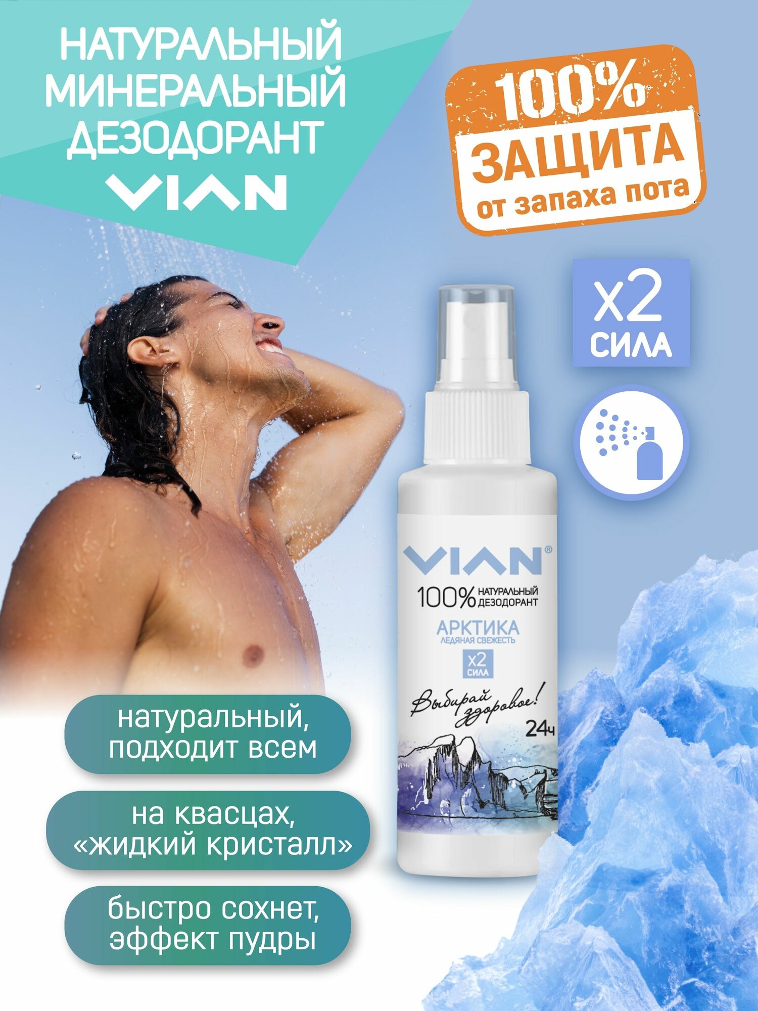 Дезодорант VIAN "Арктика. Ледяная свежесть", органический, без спирта и сульфатов, 100мл