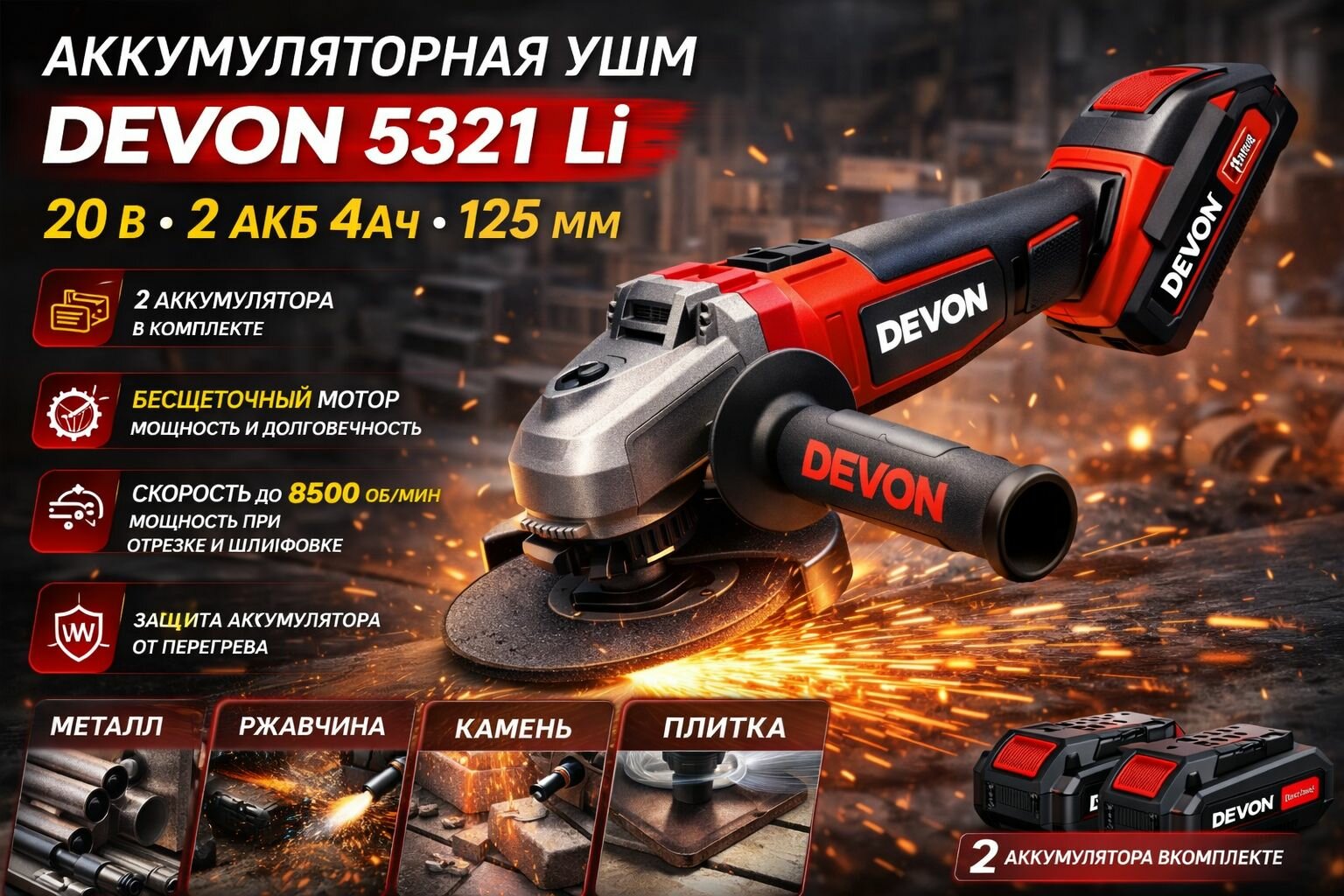 Аккумуляторная болгарка DEVON 2903-Li-20, УШМ 125 мм, 20В, бесщеточная, 2 АКБ 4Ач, аккумуляторная угловая шлифмашина