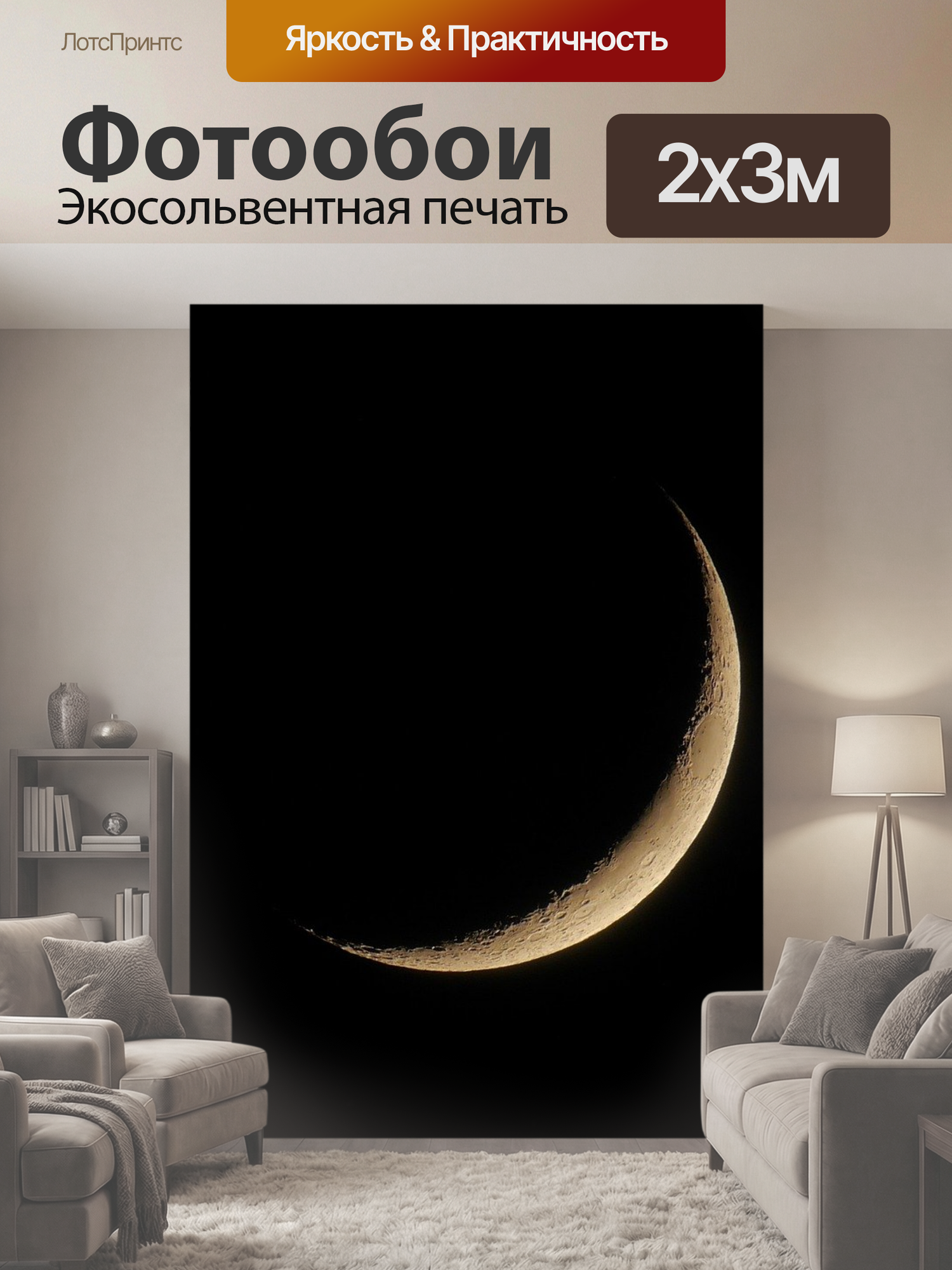 Фотообои "Луна, полумесяц, ночь" 200x300 см. экосольвентная печать