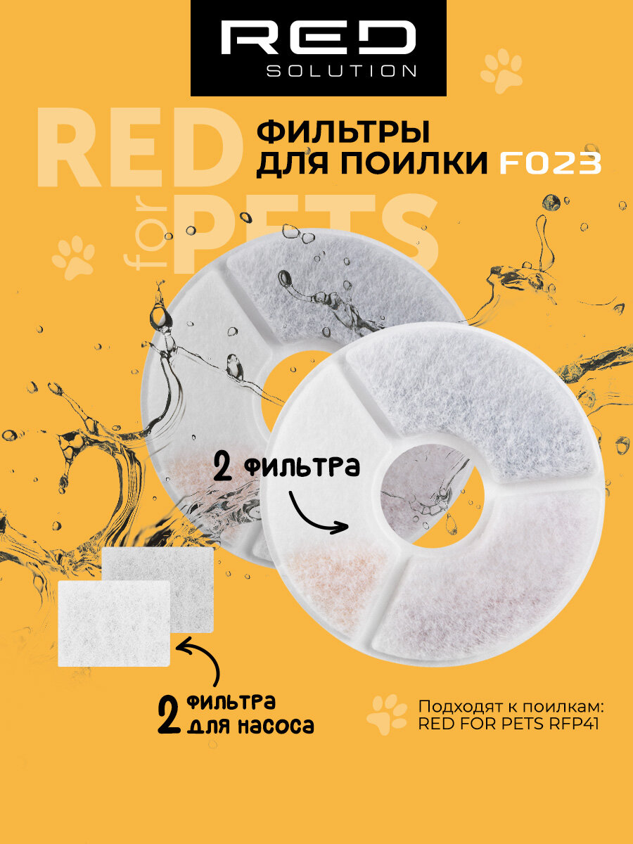 Набор фильтров F023 для автоматической поилки RED SOLUTION RFP41