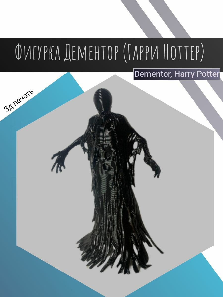 Фигурка Дементор (Гарри Поттер / Harry Potter) коллекционная 3д печать