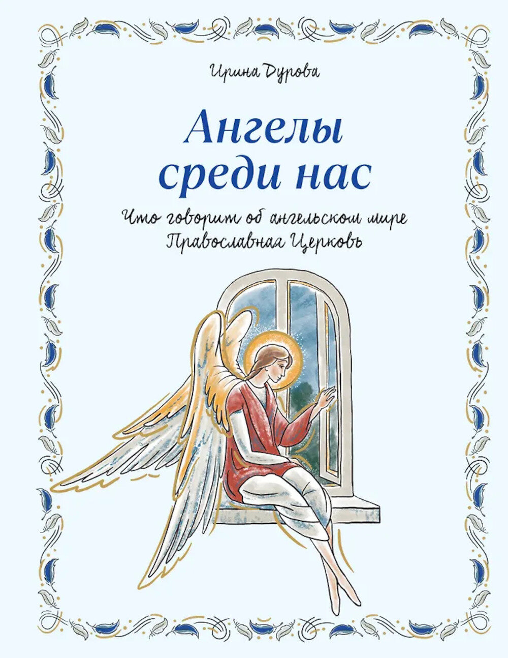 Ангелы среди нас: что говорит об ангельском мире Православная Церковь. Дурова И. А.
