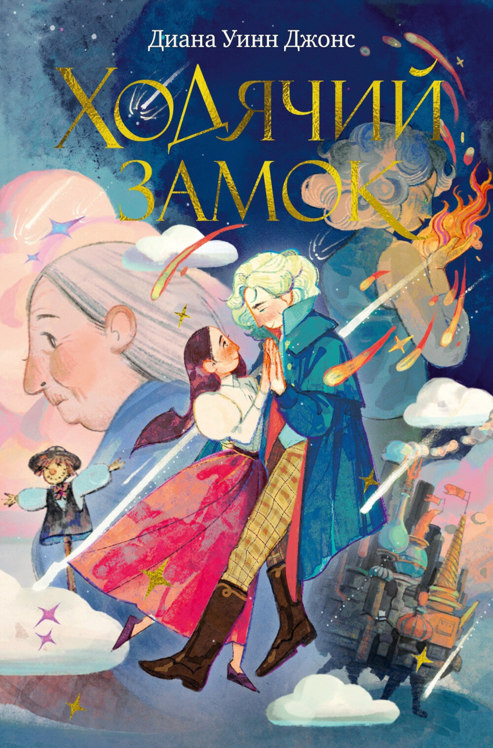 Ходячий замок: роман. Джонс Д. У.