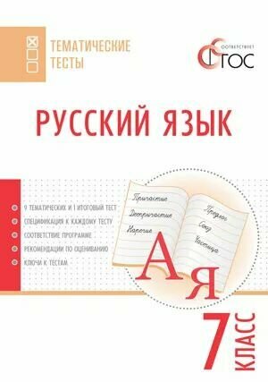 Русский язык. 7 класс. Тематические тесты. ФГОС