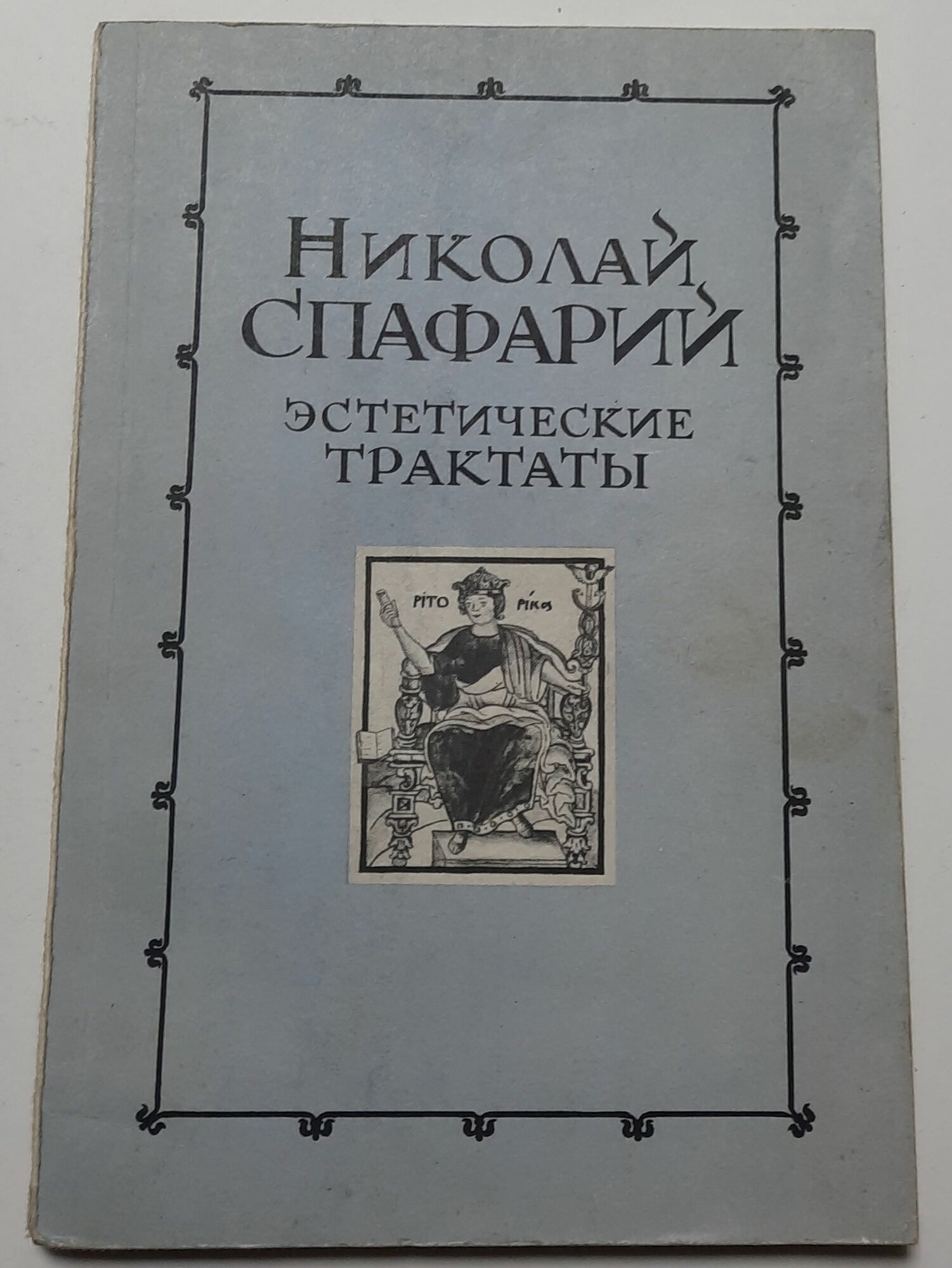 Эстетические трактаты