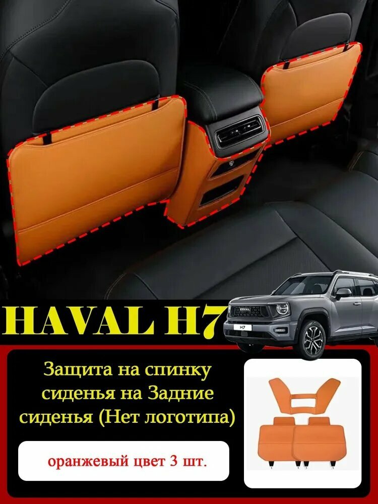Haval Защита на спинку сиденья на Передние сиденья, Экокожа, 3 шт.