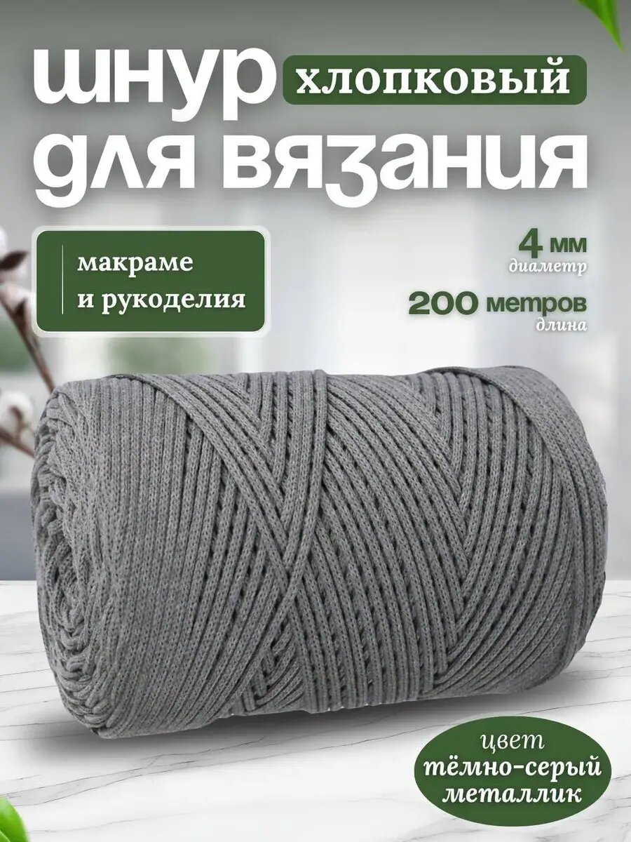 Шнур хлопковый для вязания 4мм макраме рукоделия творчества темно-серый, темный металл 200м Нивелир