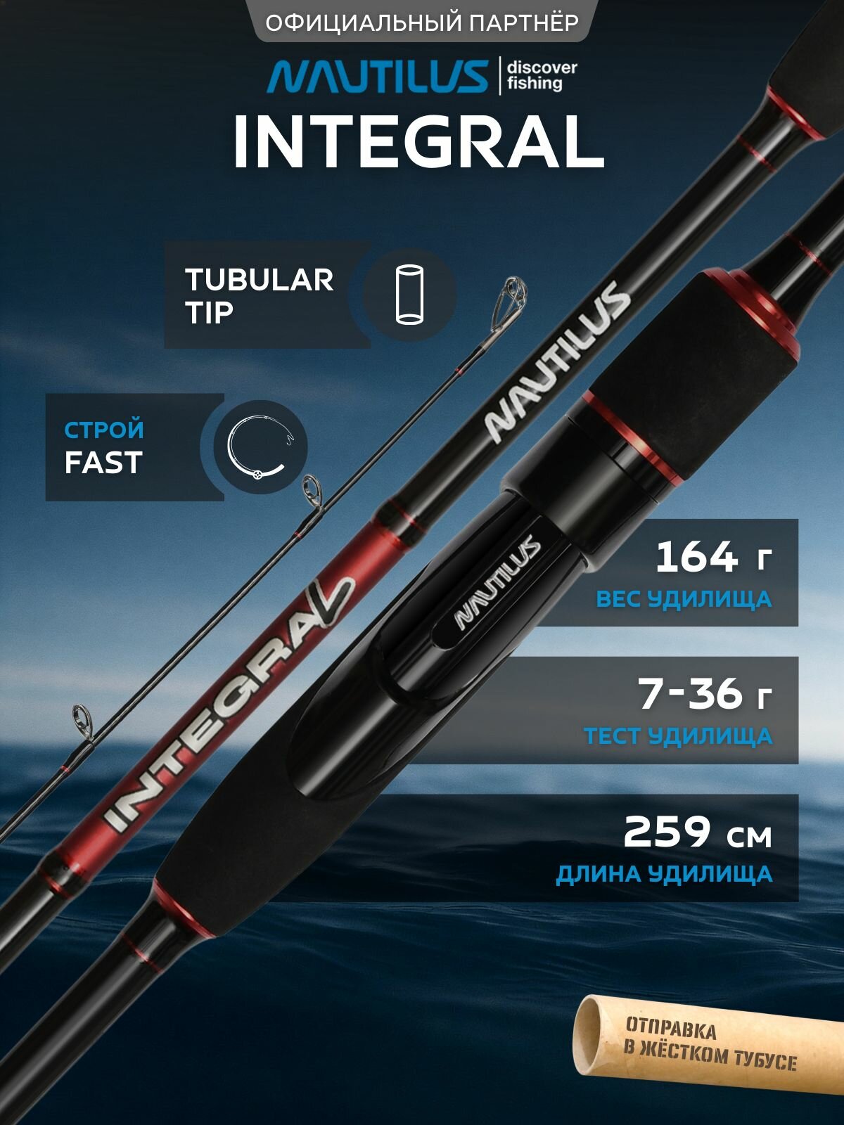 Спиннинг Nautilus Integral ITL-862MMH 259см 7-36гр