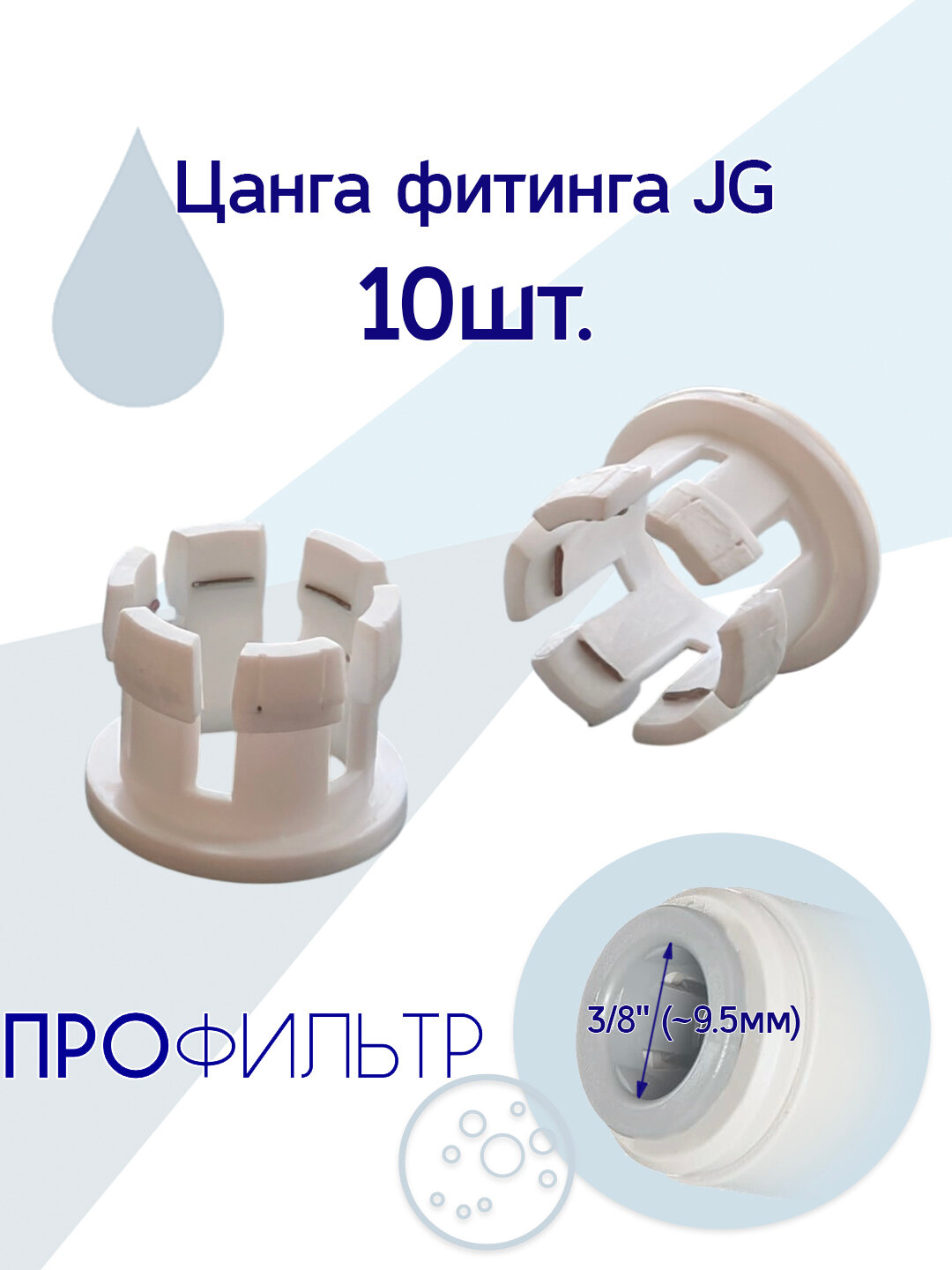 Цанга соединительная для фитинга 3/8" (дюйма) / 9,5мм - 10шт.