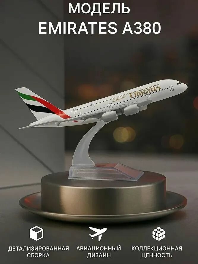 Модель самолета металлическая 16 см, Airbus А380 Emirates, фабричное производство, на подставке