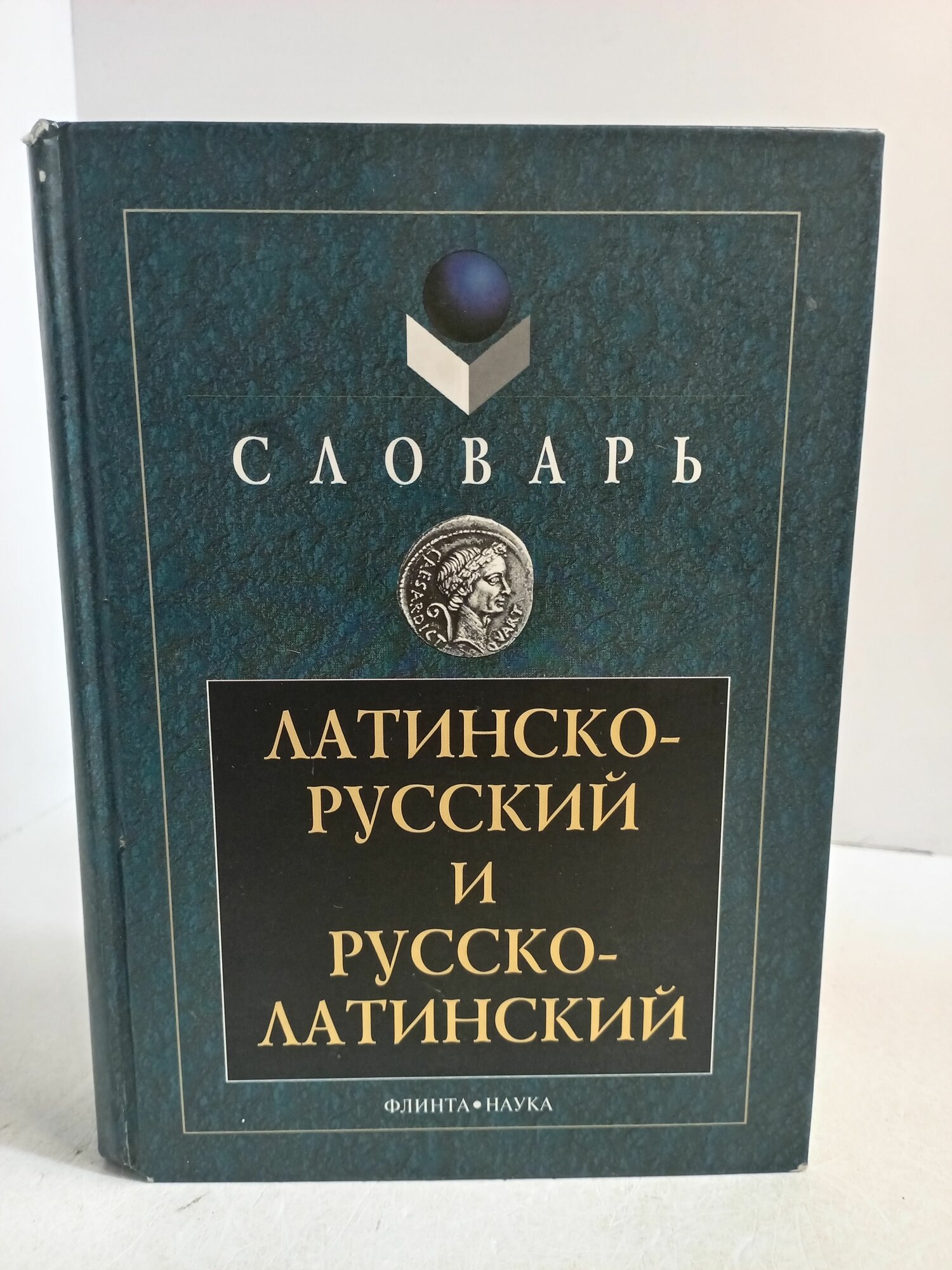 Латинско-русский и русско-латинский словарь