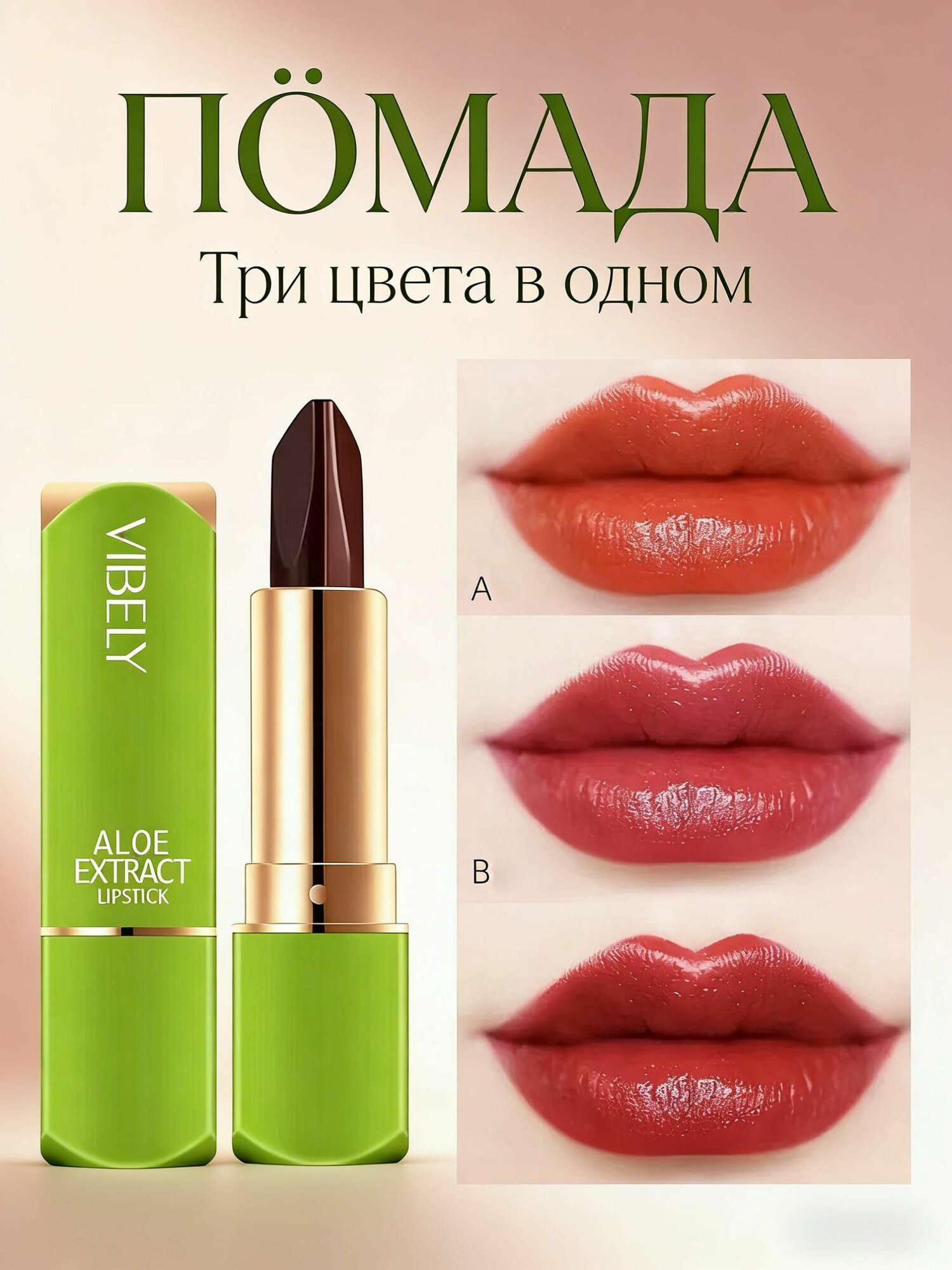 Трехцветная помада, меняющая цвет, водостойкая, меняющая цвет, стойкая, не выцветающая, помада с алоэ вера, увлажняющая и питательная