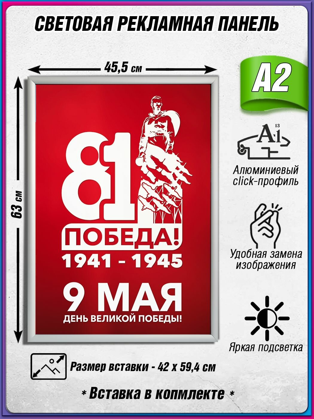 Световой короб на 9 мая / Лайтбокс ко Дню Победы / Оформление на День Победы / А2 (42х60 см.)