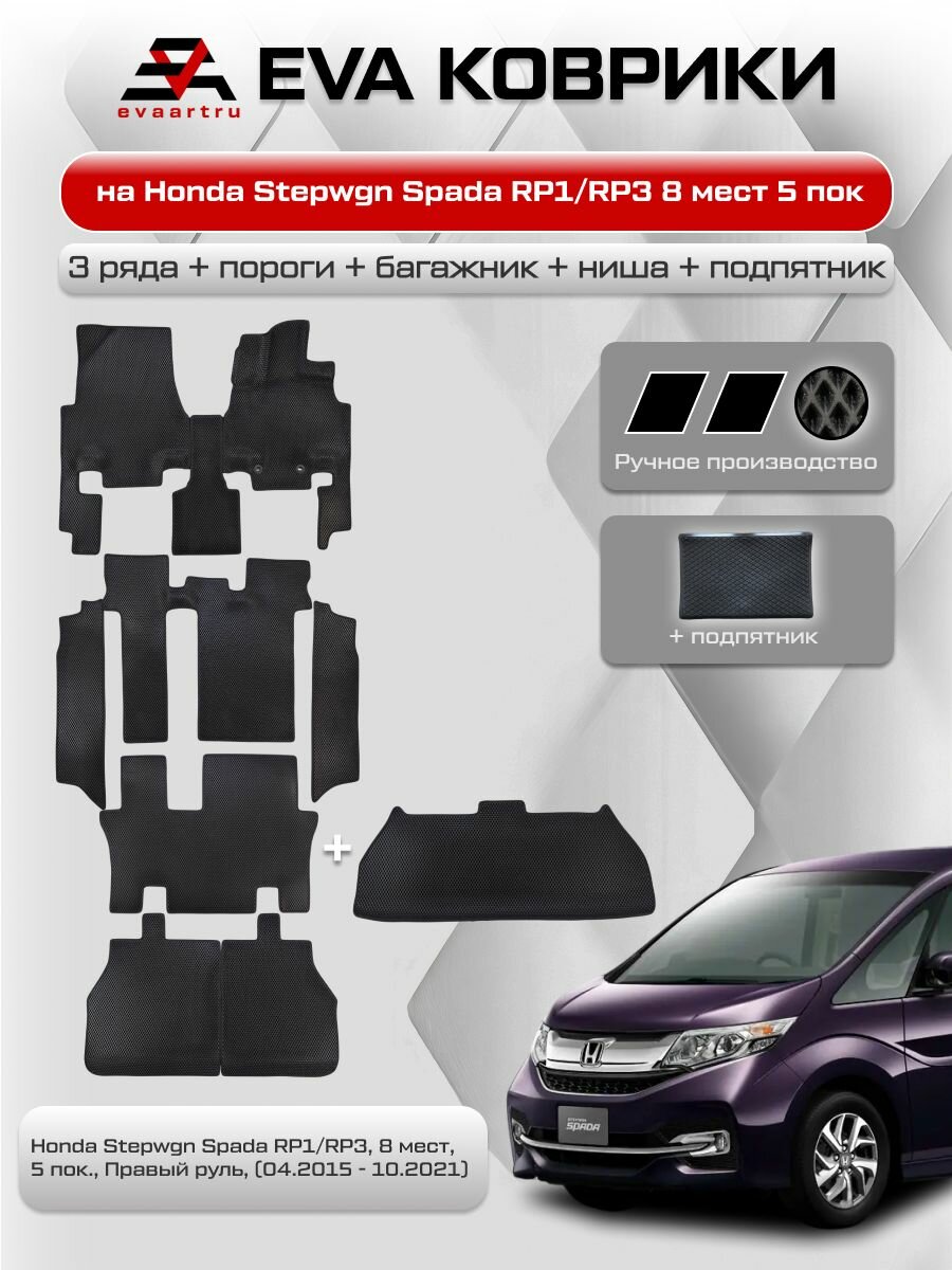 ЕВА коврики с хвостами и порогами Хонда Степвагон Минивэн 3 ряда и багажник Honda Stepwgn Spada RP1/RP3, 8 мест, 5 пок, П-руль, (04.2015 - 10.2021) 2 ряд диван, багажник 2 части и ниша, с подпятником
