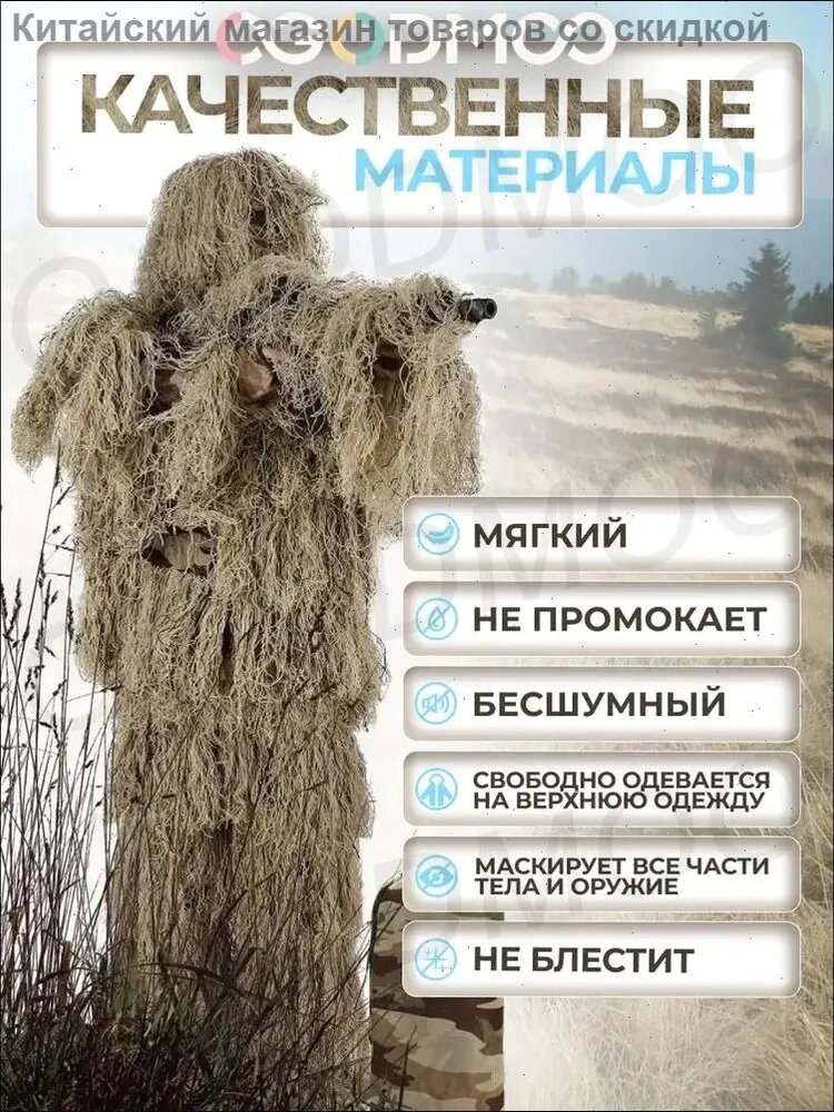 Маскировочный костюм для охоты из 5 предметов, бежевый, камуфляж, маскировочная сетка — фото 1