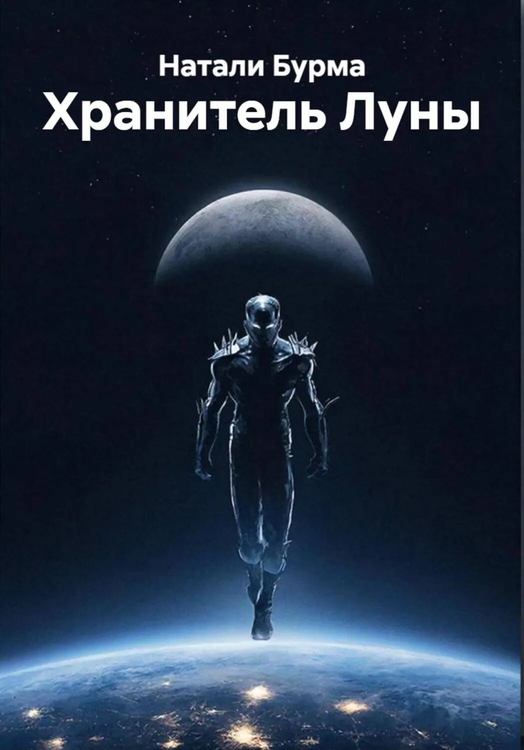 Хранитель Луны [Цифровая книга]