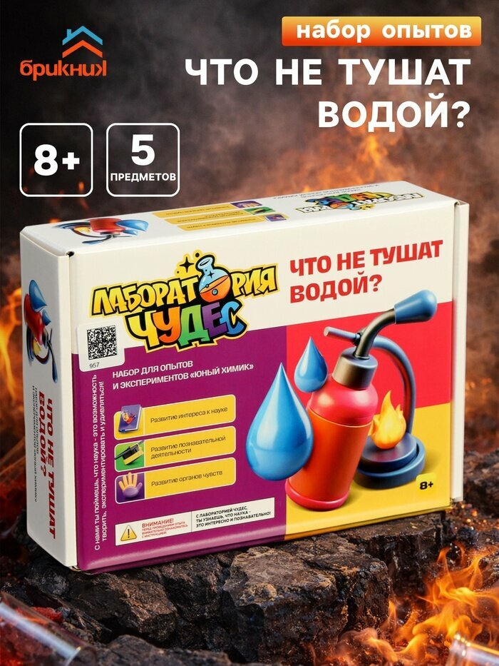 Набор опытов и экспериментов БрикНик «Что не тушат водой», серия Юный Химик