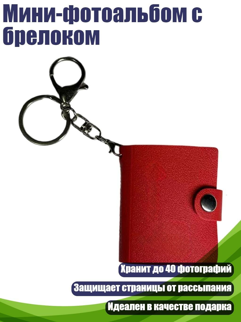 Мини-фотоальбом с брелоком, красный
