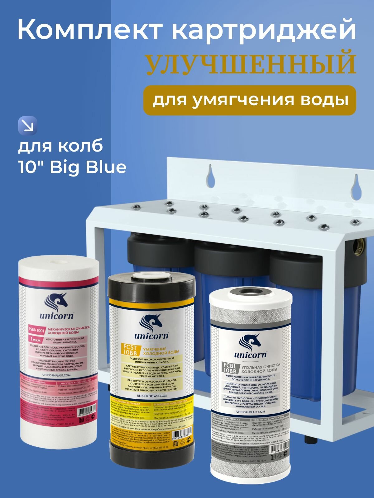 Набор картриджей для умягчения воды улучшенный, для колб 10 Big Blue