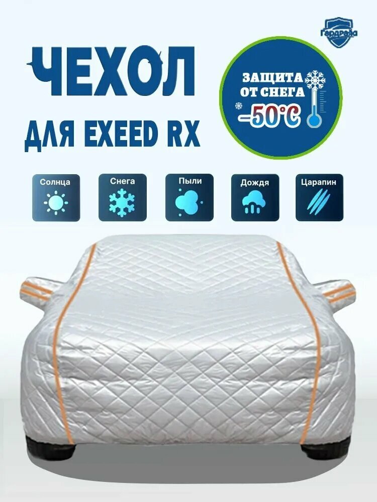 Карго Чехол на автомобиль Противоударный чехол-антиград для EXEED RX. Усиленная защита от снега и штормового ветра. Авиационный материал. Термостойкость -50°С, Оксфорд 210D, Оксфорд, 1 шт.