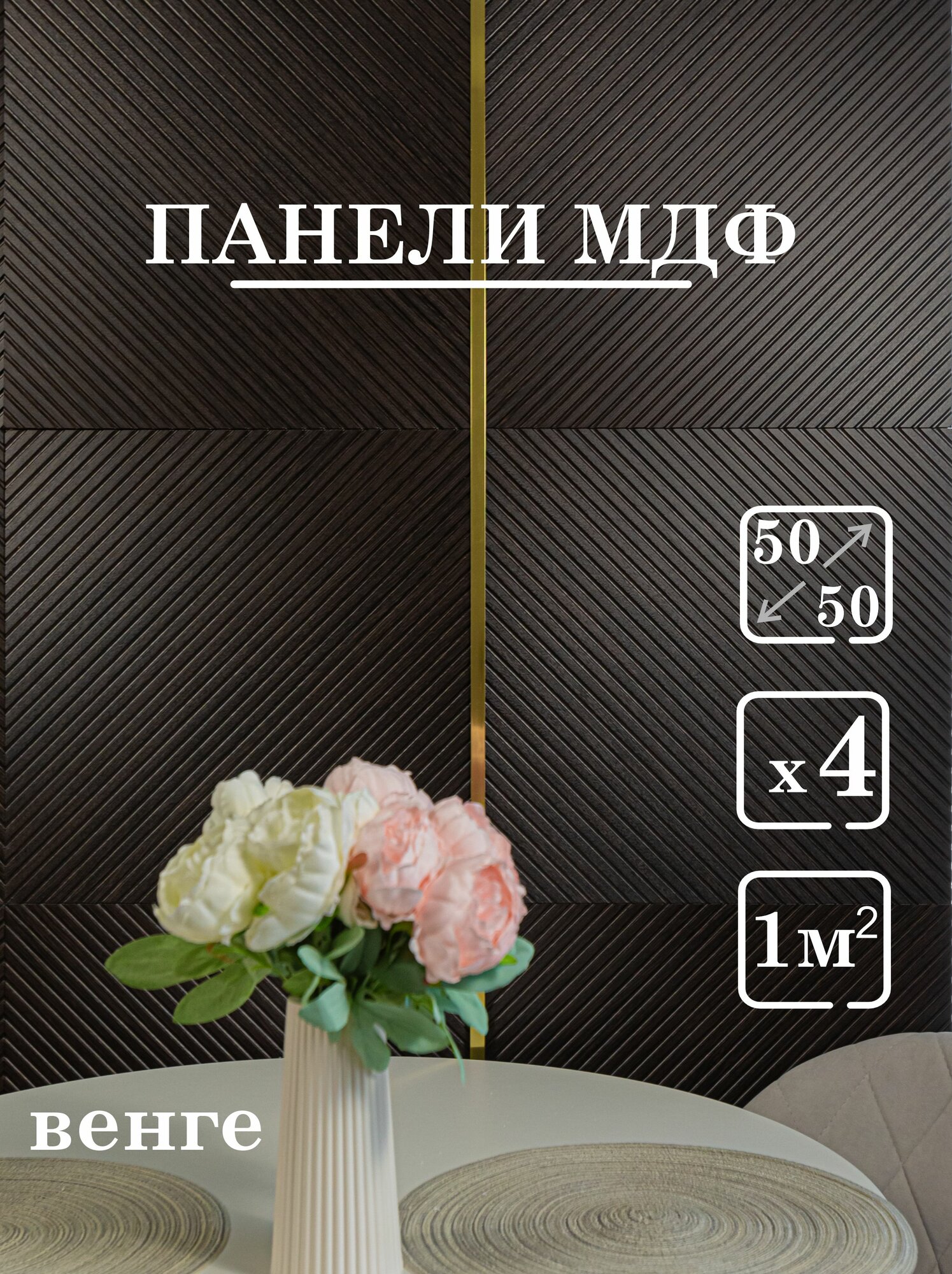 Стеновые панели мдф декоративные, 3д, под ПВХ пленкой, 500х500 мм, диагонали венге, 4 шт
