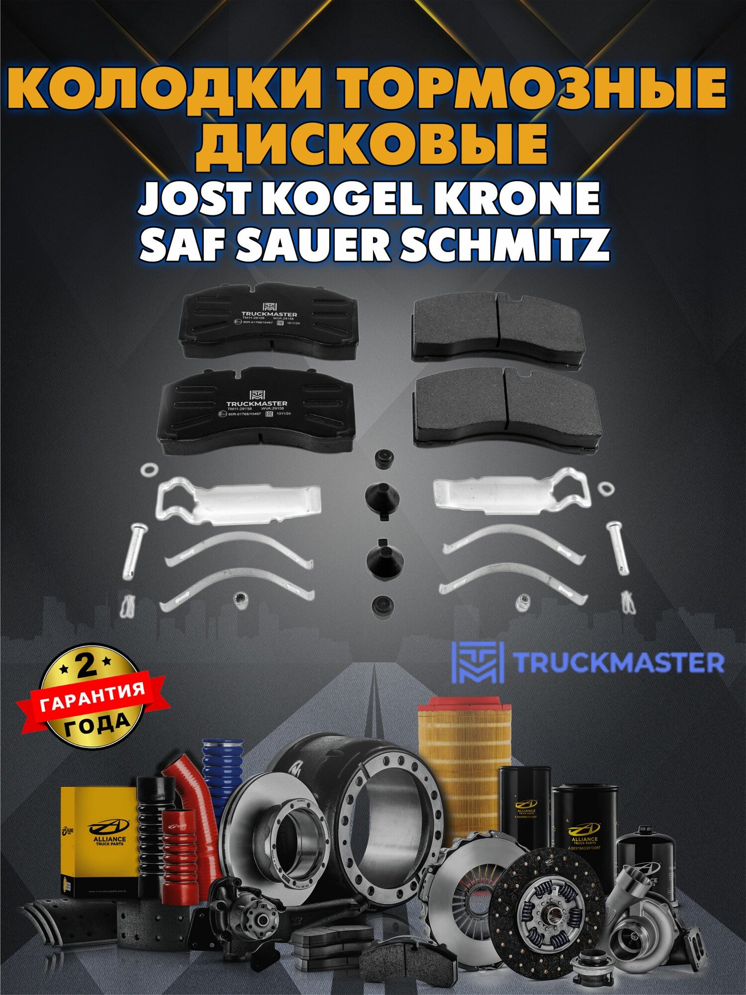 Комплект колодок тормозных дисковых 210 x 108 x 30 JOST KOGEL KRONE SAF SAUER SCHMITZ