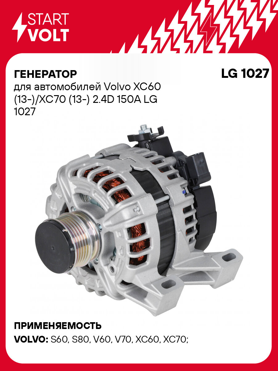 Генератор для автомобилей Volvo XC60 (13-)/XC70 (13-) 2.4D 150A LG 1027 StartVolt