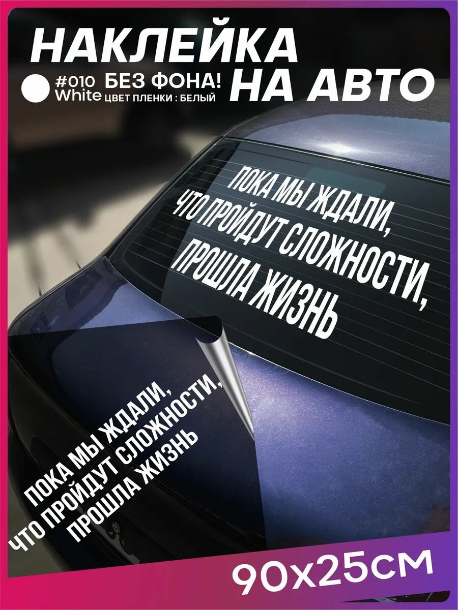 Наклейка на авто Пока мы ждали что пройдут сложности .