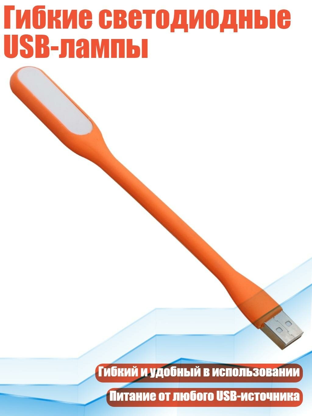 Гибкие светодиодные USB-лампы, Оранжевый