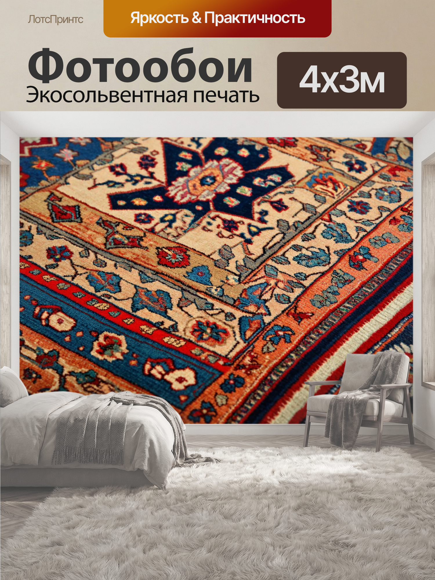 Фотообои "Турецкие ковры ручной работы" 400x300 см. экосольвентная печать