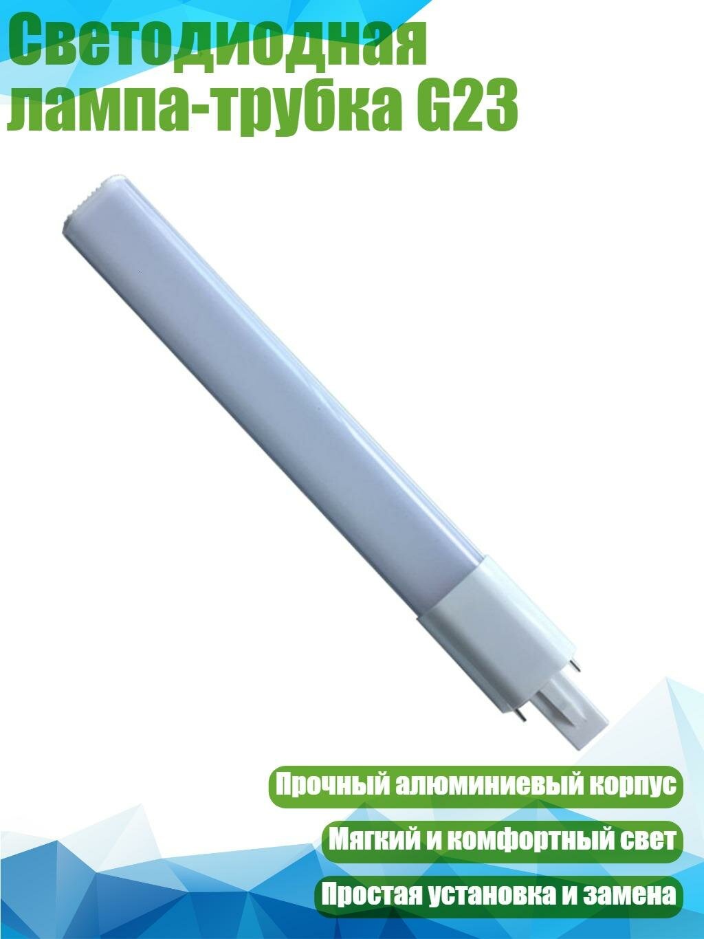 Светодиодная лампа-трубка G23, Натуральный белый