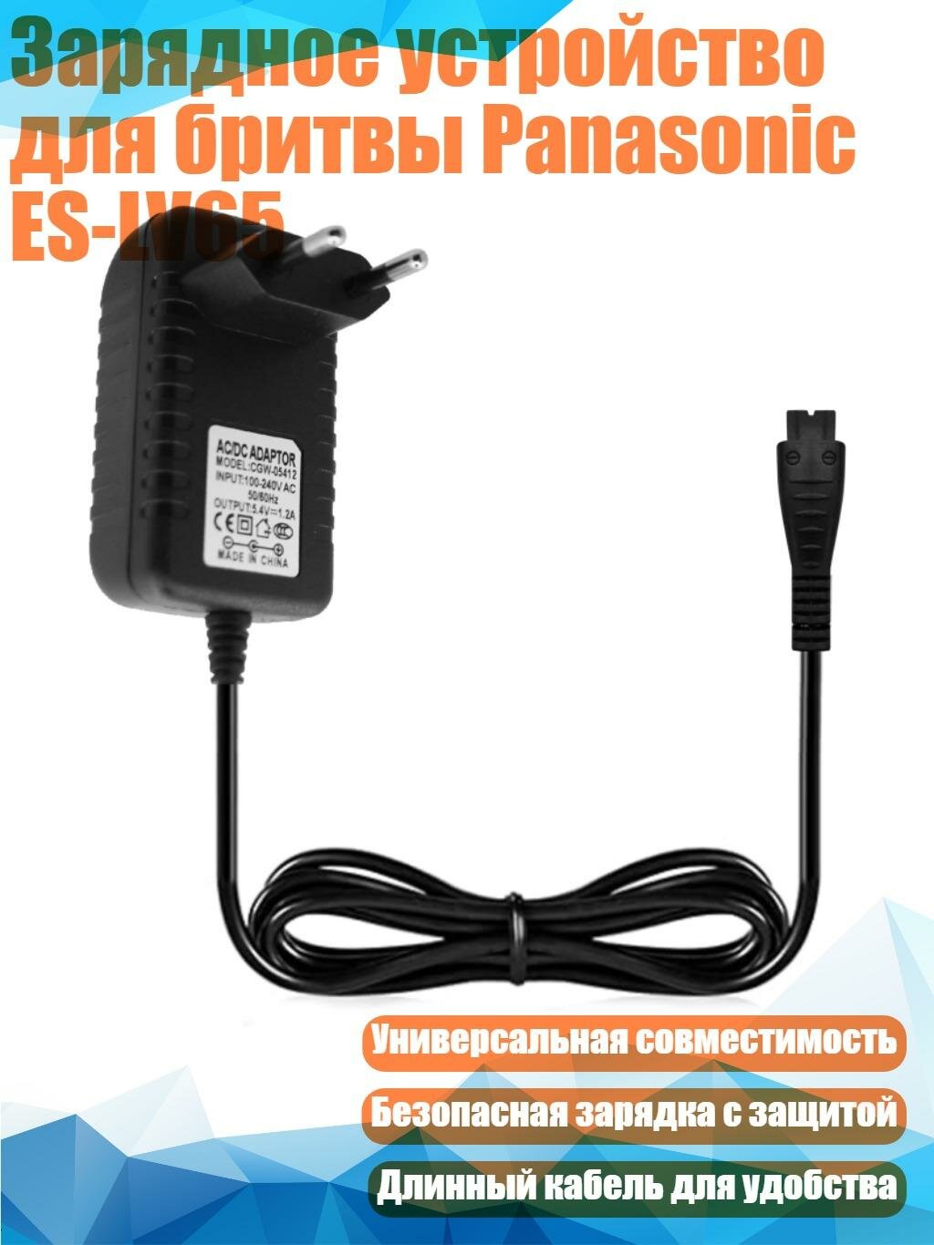 Зарядное устройство для бритвы Panasonic ES-LV65