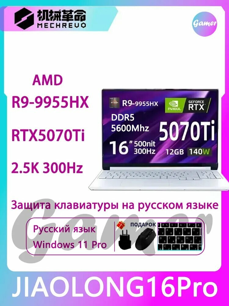 MECHREVO Jiaolong 16Pro Игровой ноутбук 16", AMD Ryzen 9 9955HX, RAM 32 ГБ, SSD 2048 ГБ, NVIDIA GeForce RTX 5070 Ti для ноутбуков (12 Гб), Windows Home, белый, Английская раскладка