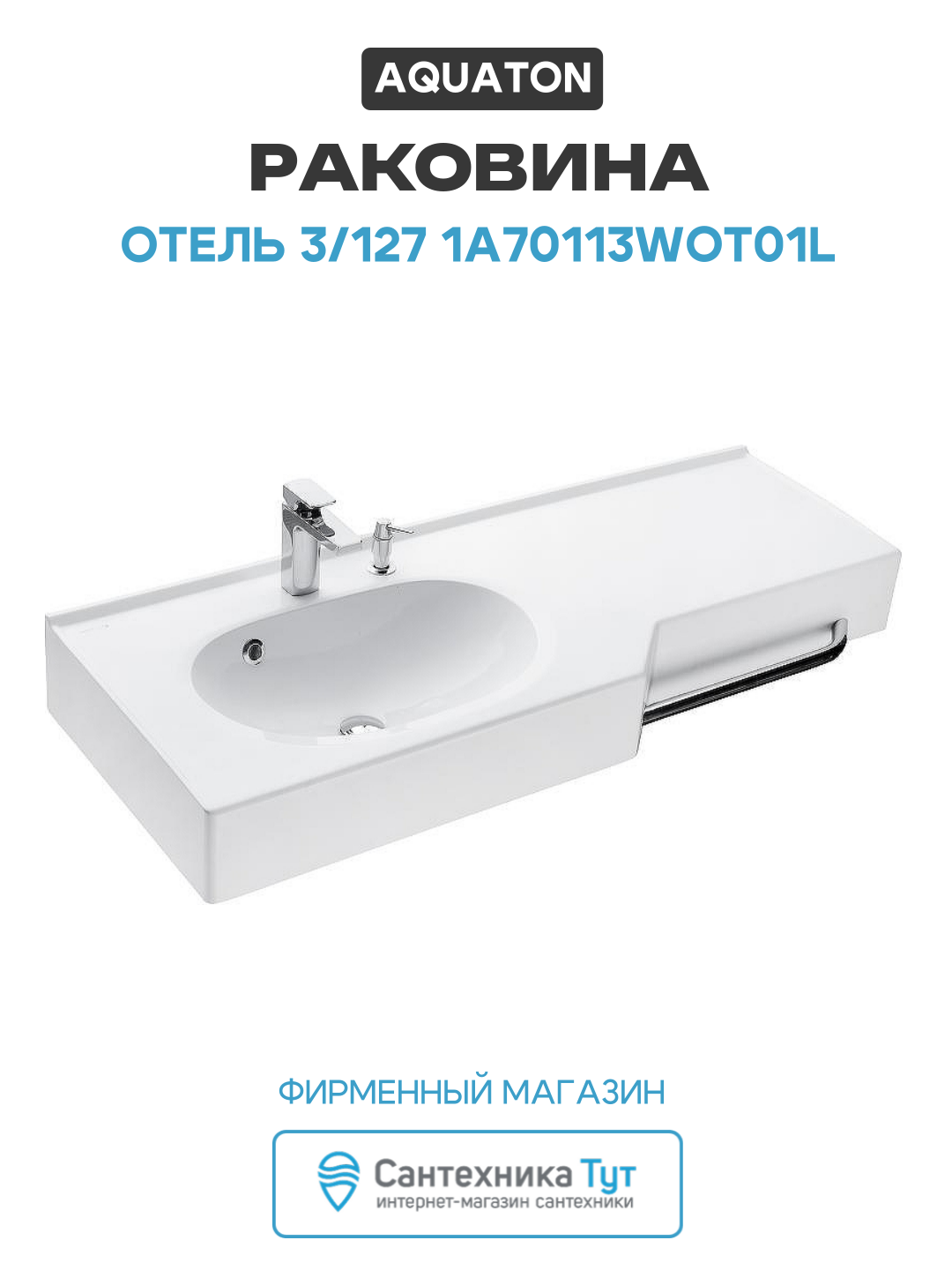 Раковина Акватон Отель 3/127 1A70113WOT01L Белая, прямоугольная