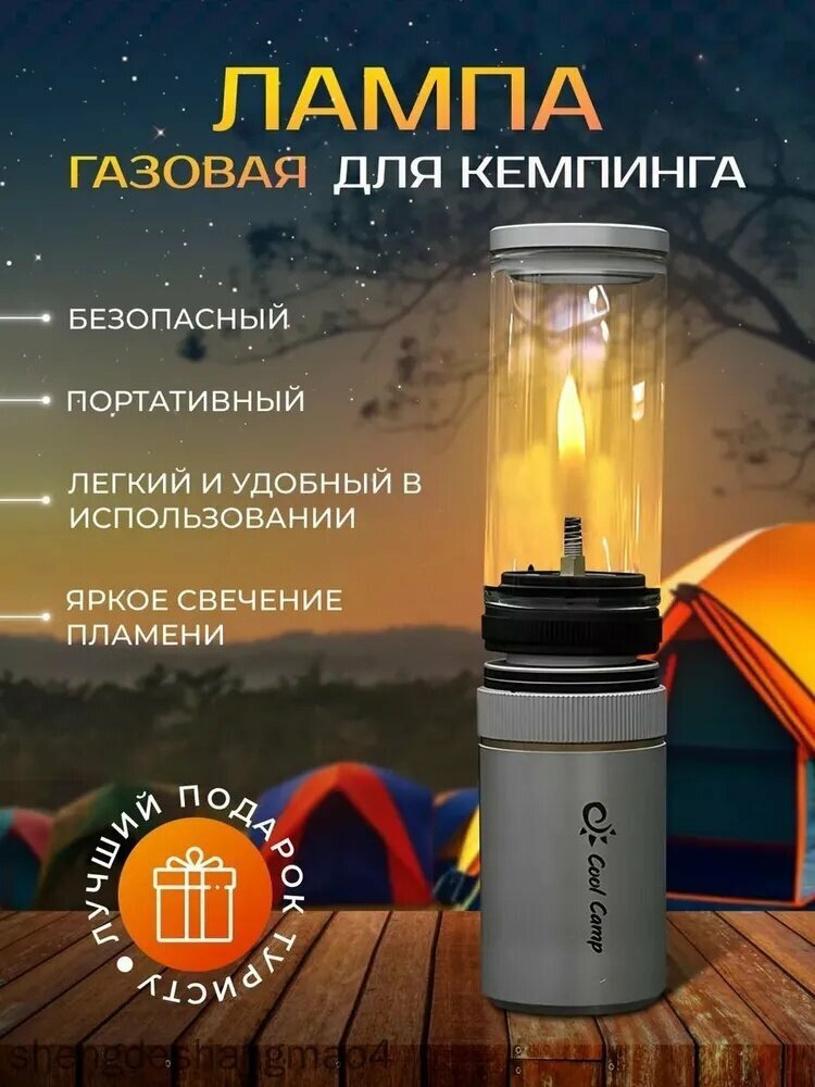 Туристическая газовая лампа