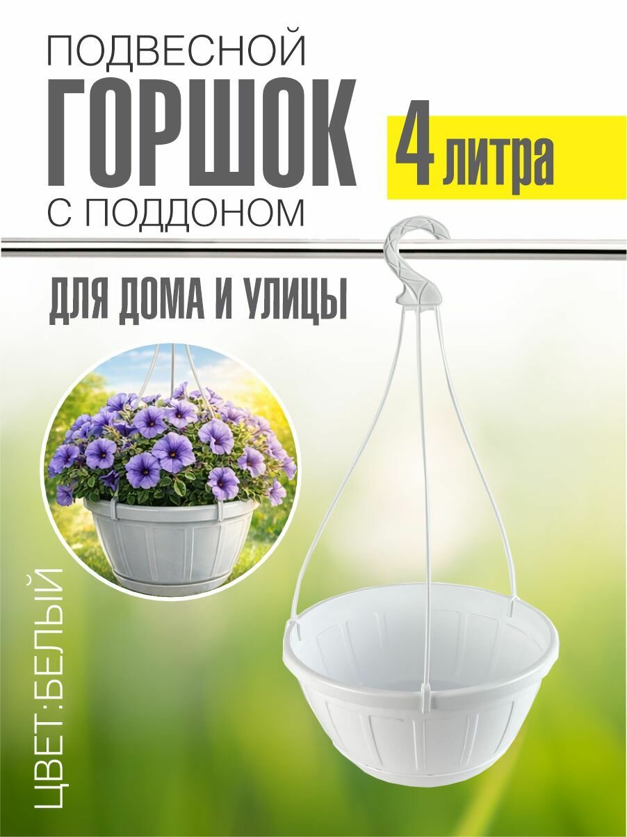 Горшок (кашпо) подвесной для цветов 4 л, белый, с поддоном