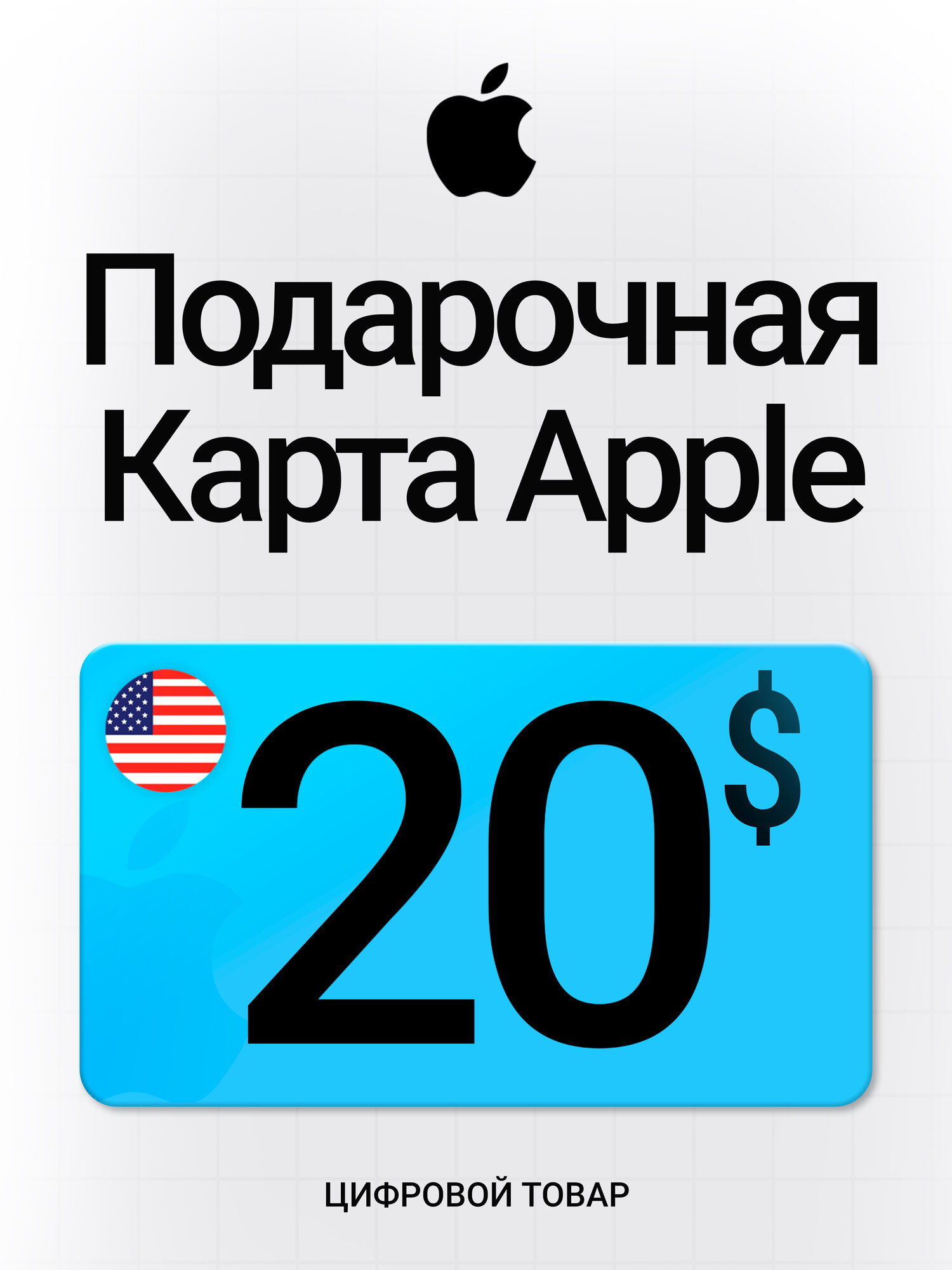 Подарочная карта Apple 20$ долларов (Apple Gift Card) | Пополнение Apple ID | Подарочная карта App Store