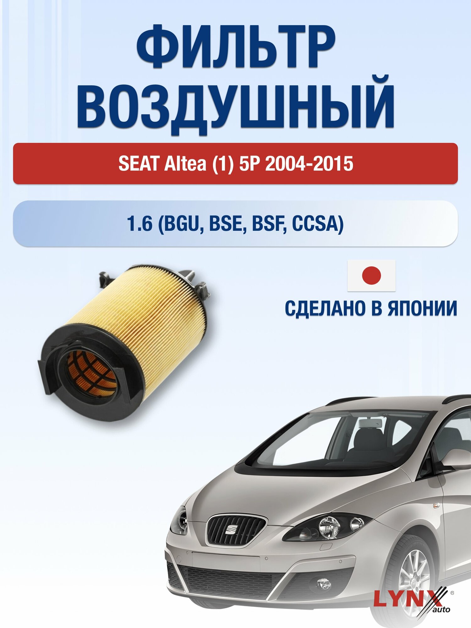 Воздушный фильтр на SEAT Altea (1) 5P / 2004-2015г. / Двигатель 1.6 (BGU, BSE) LA-1001, Сеат Альтеа / LYNXauto