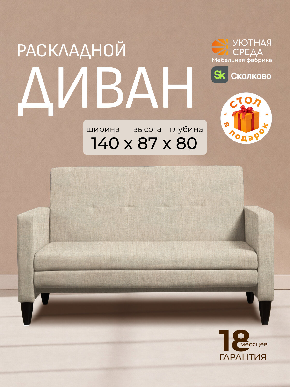 Уютная среда Диван-кровать прямой раскладной диван 80 х 140 см, спальное место: 120 х 195 см, рогожка, бежевый