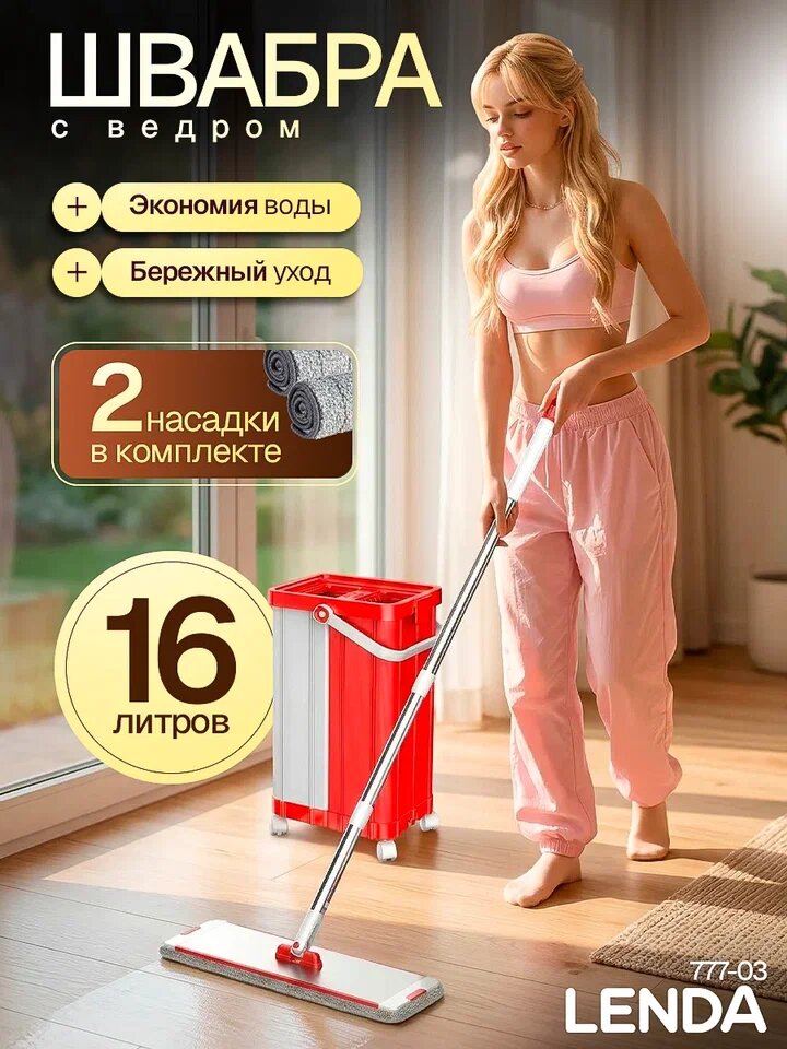Швабра с отжимом и ведром для мытья полов 16л. LENDA 777-03 красный/белый