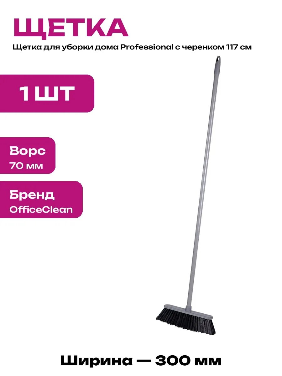 Щетка для пола Professional с черенком 117 см ширина 30 см